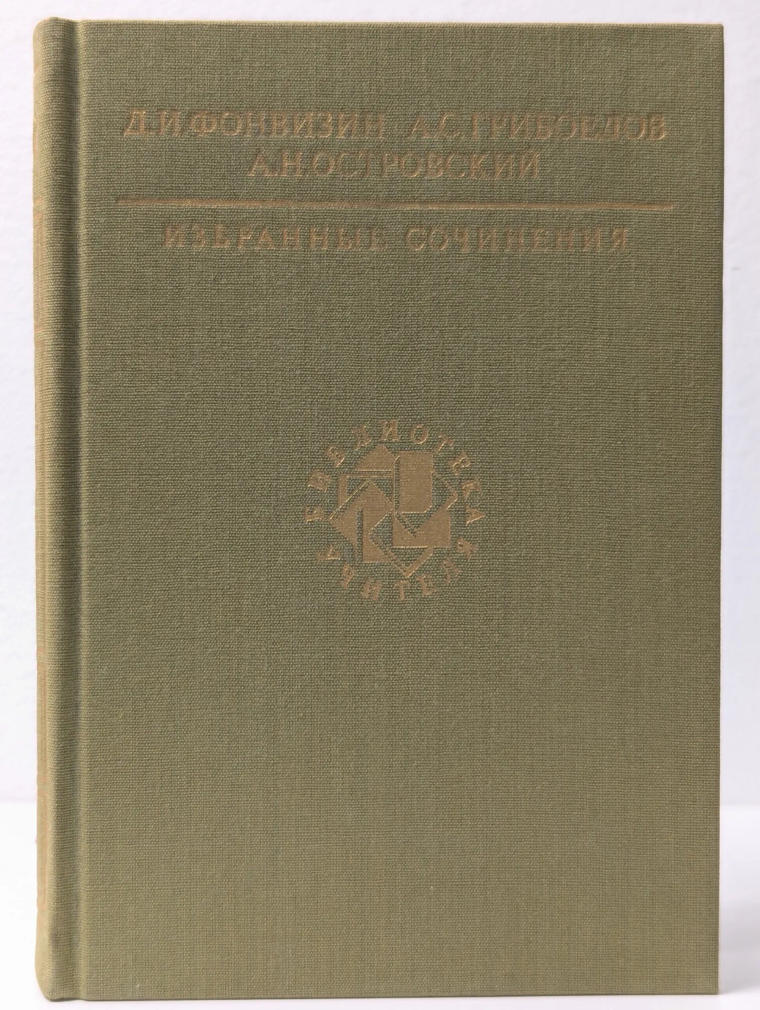 Библиотека учителя. Денис Фонвизин. Александр Грибоедов. Александр Островский. Избранные сочинения Островский Александр Николаевич, Грибоедов Александр Сергеевич, Фонвизин Денис Иванович 1989
