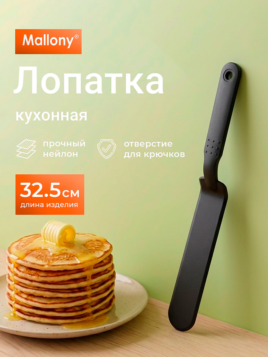 Лопатка кондитерская из нейлона Mallony "Повар", размер: 32 x 4 cм