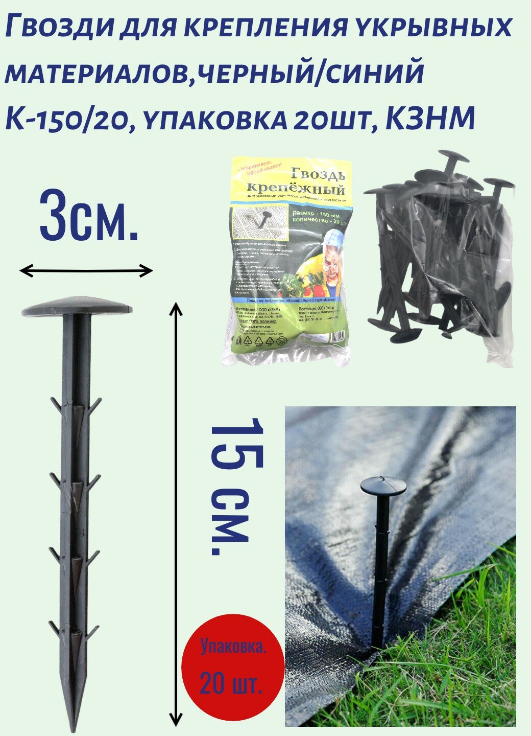 Гвозди для крепления укрывных материалов, черный/синий К-150/20, упаковка 20шт, кзнм