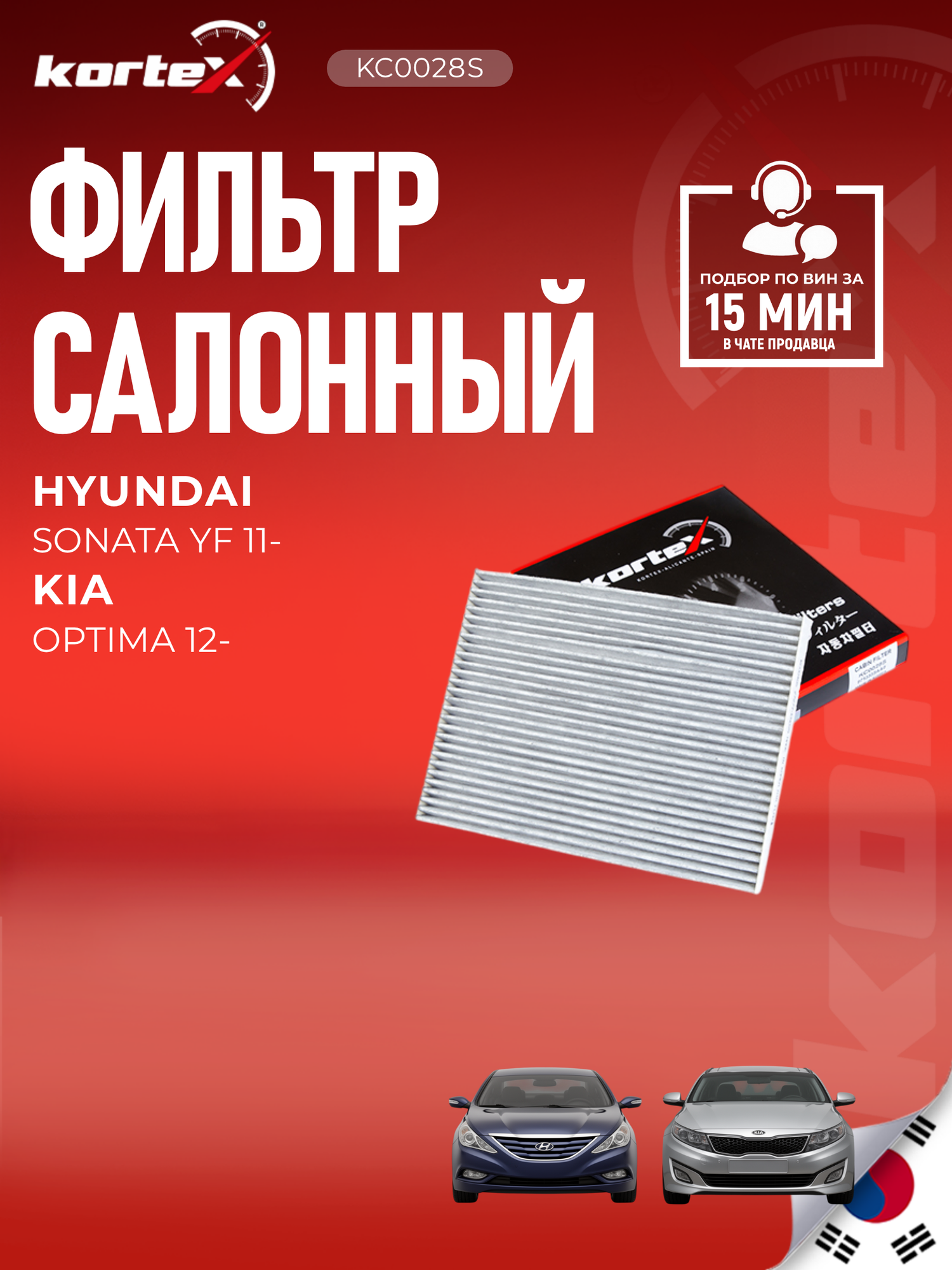 Фильтр салонный для HYUNDAI SONATA YF 11- / KIA OPTIMA 12- (угольный)