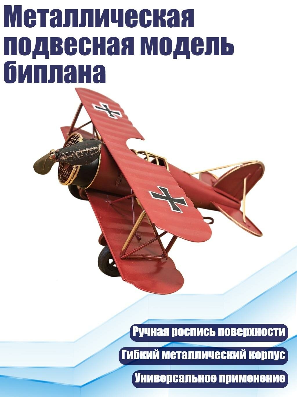 Металлическая подвесная модель биплана, красный - L