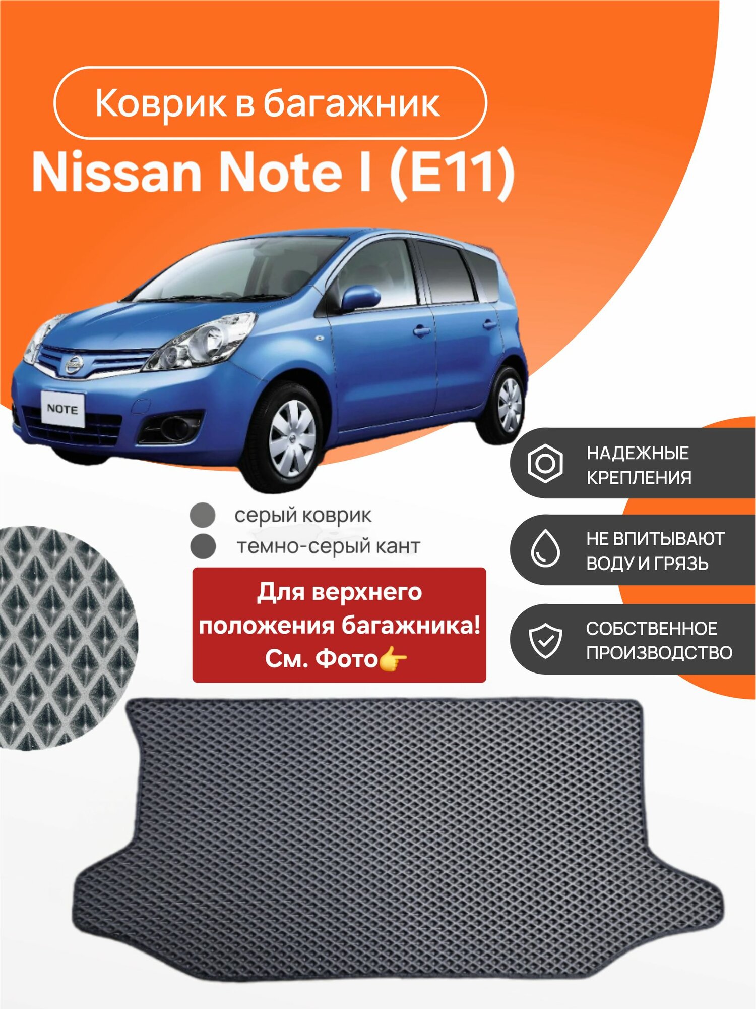 Коврик в багажник EVA на Nissan Note I E11 (2005-2013)