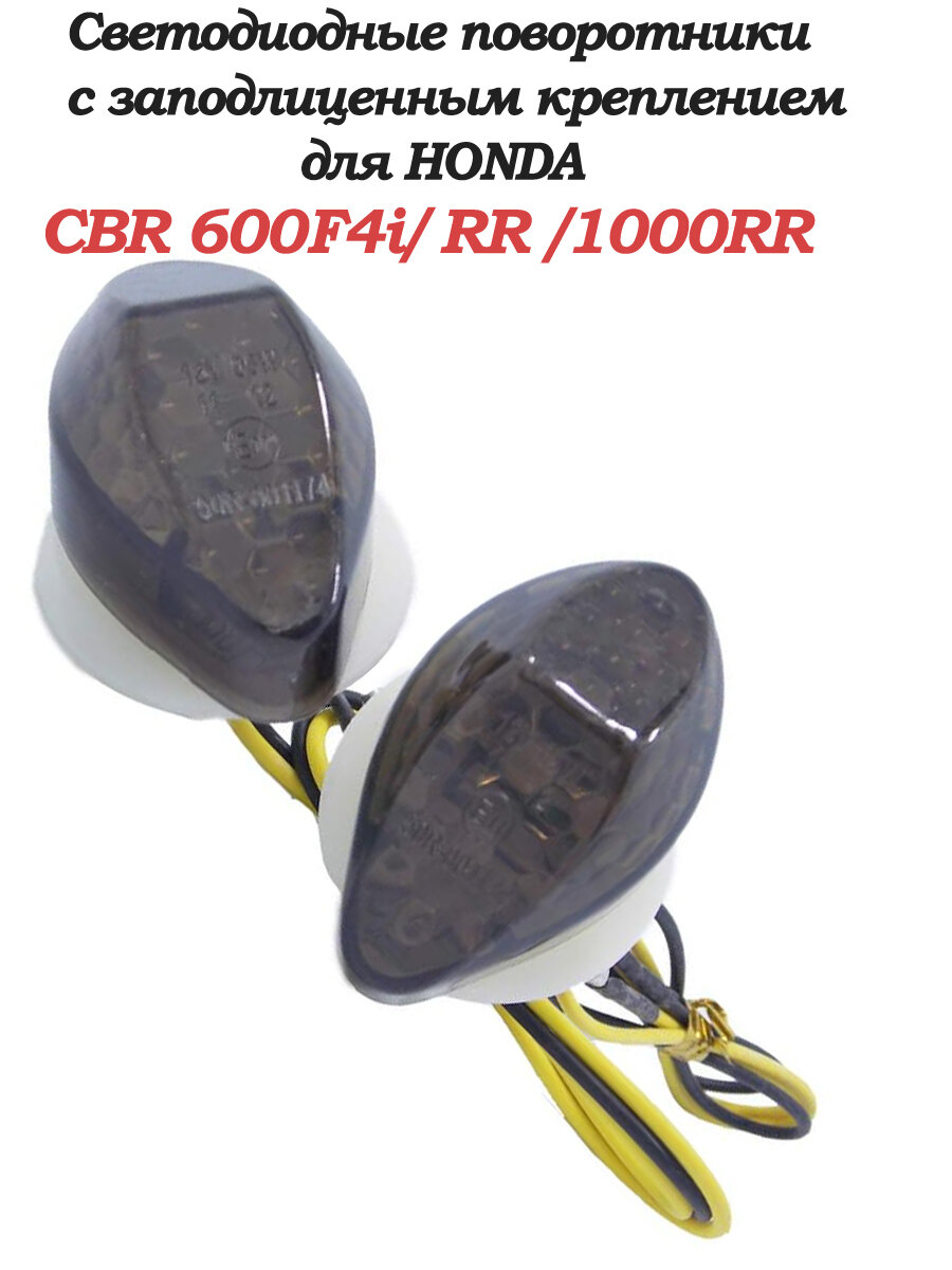 Светодиодные поворотники для Honda CBR F4i/ 600RR/ 1000RR, Комплект из 2-х, тонированные