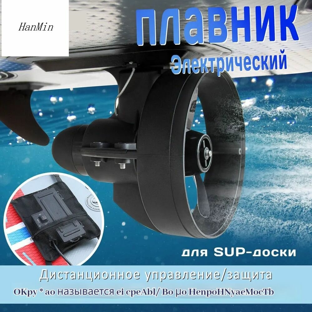 Плавник для SUP-доски D180, Электрический плавник, Включая батарею-HanMin