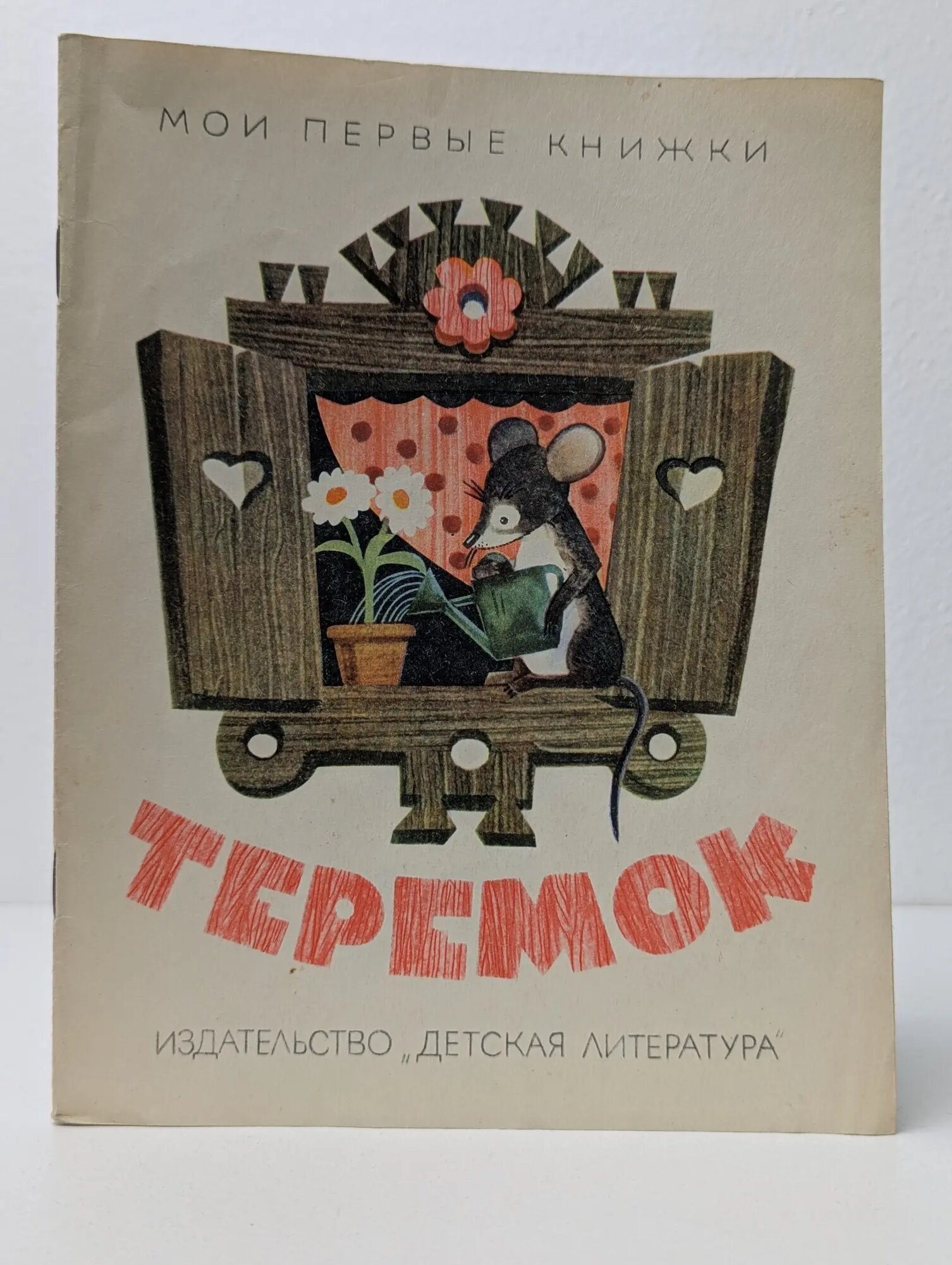 Мои первые книжки. Теремок Капица Ольга Иеронимовна 1970