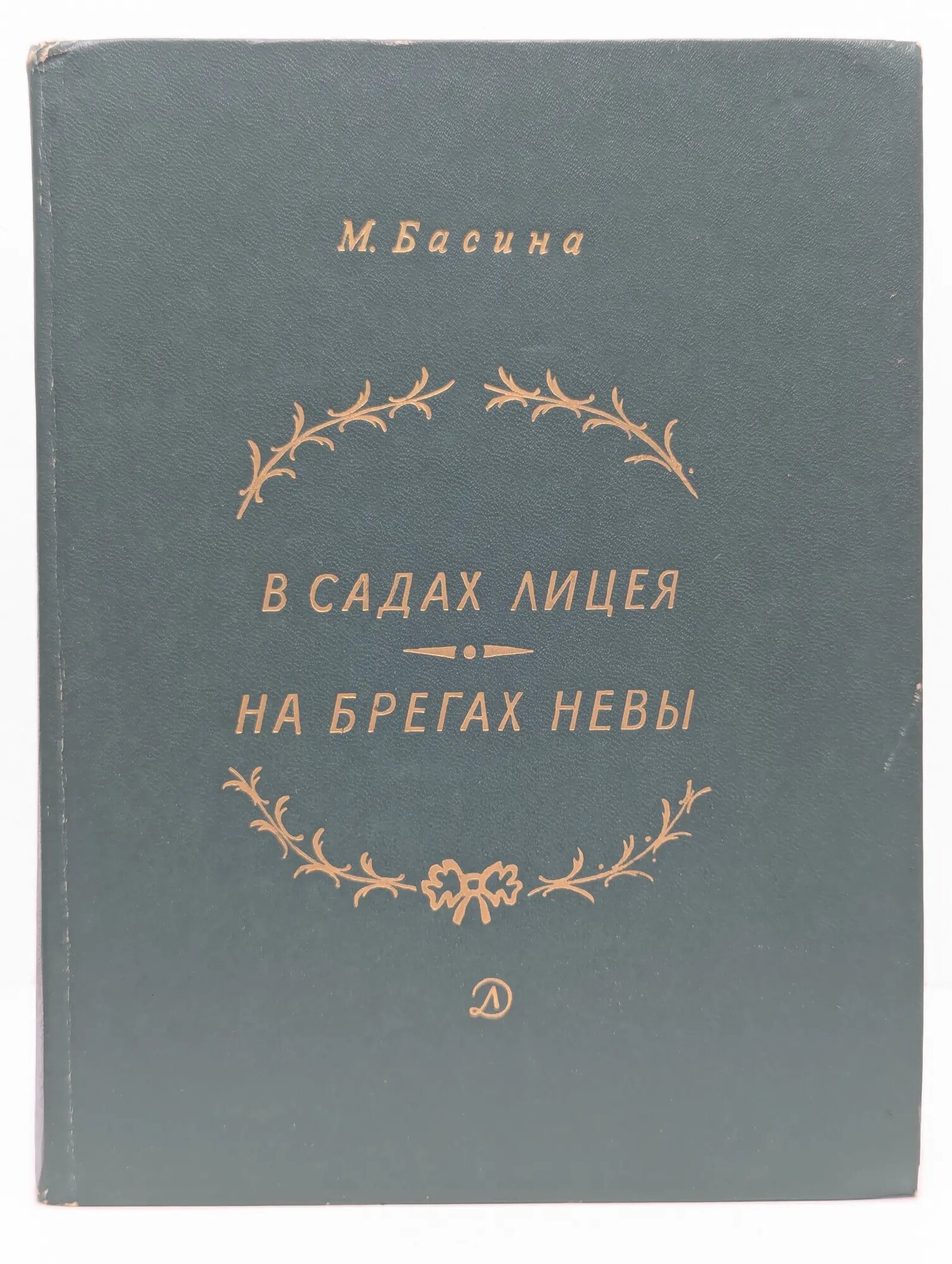 В садах Лицея. На берегах Невы Басина Марианна Яковлевна 1988