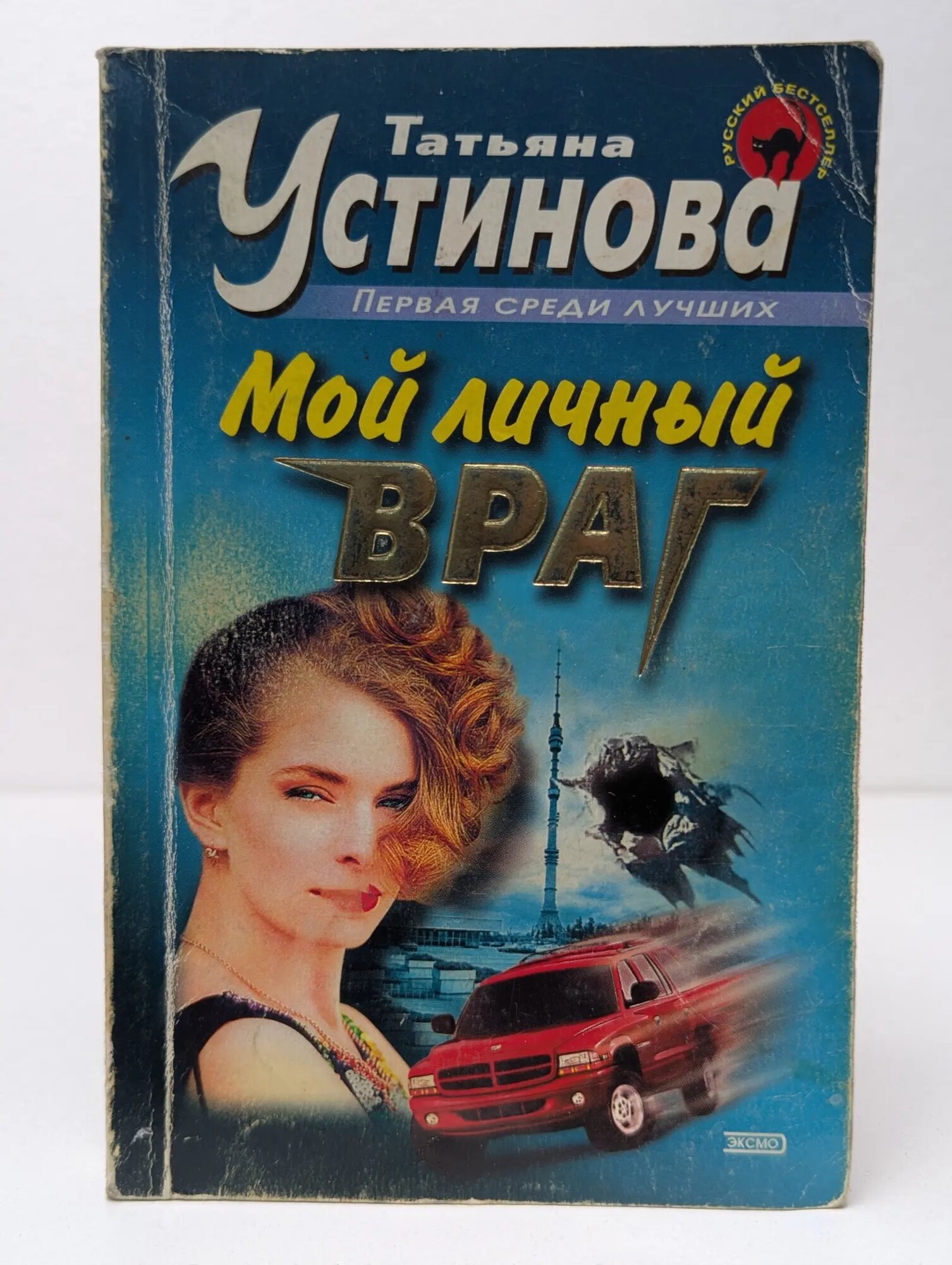 Русский бестселлер. Мой личный враг Устинова Татьяна Витальевна 2004