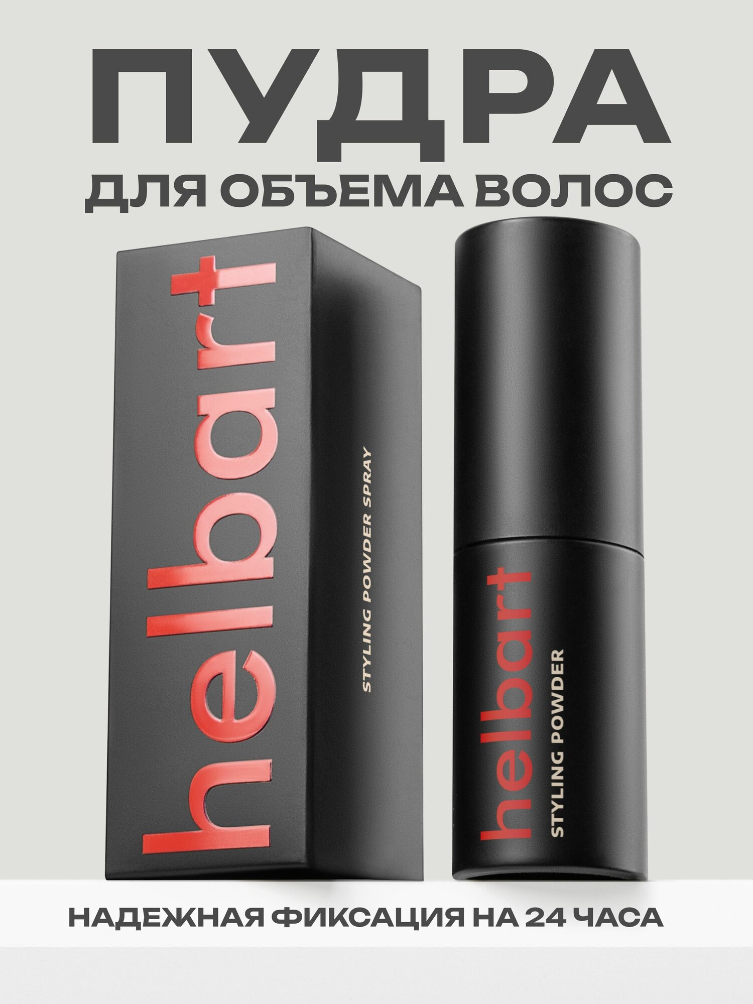 Helbart Пудра для укладки волос, 35 мл