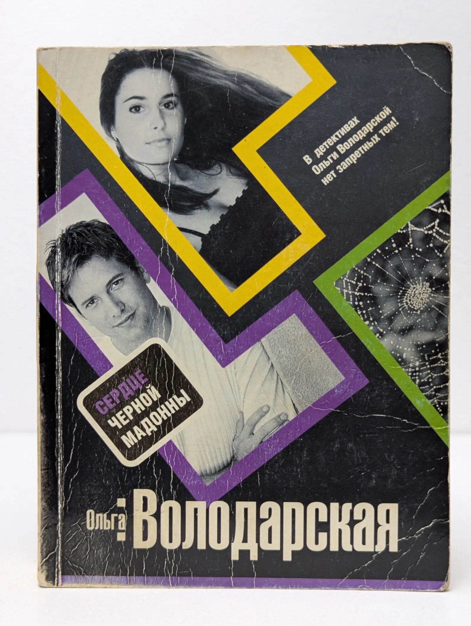 Сердце Черной Мадонны Володарская Ольга Геннадьевна 2008