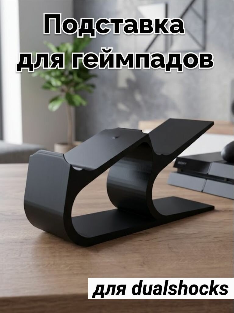 Подставка для двух геймпадов xbox, ps3, ps4, ps5 универсальная черная.