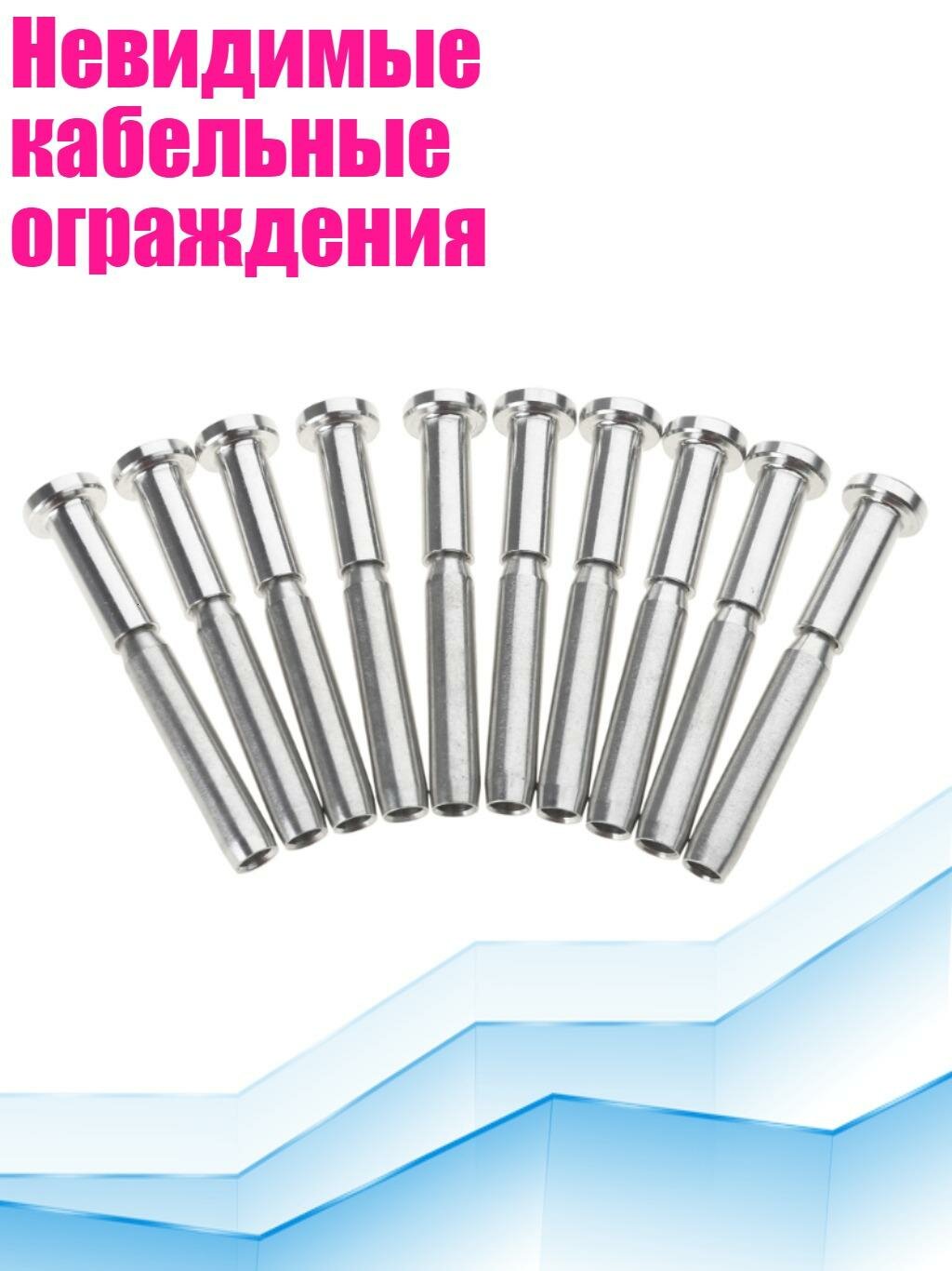 Невидимые кабельные ограждения, 5mm