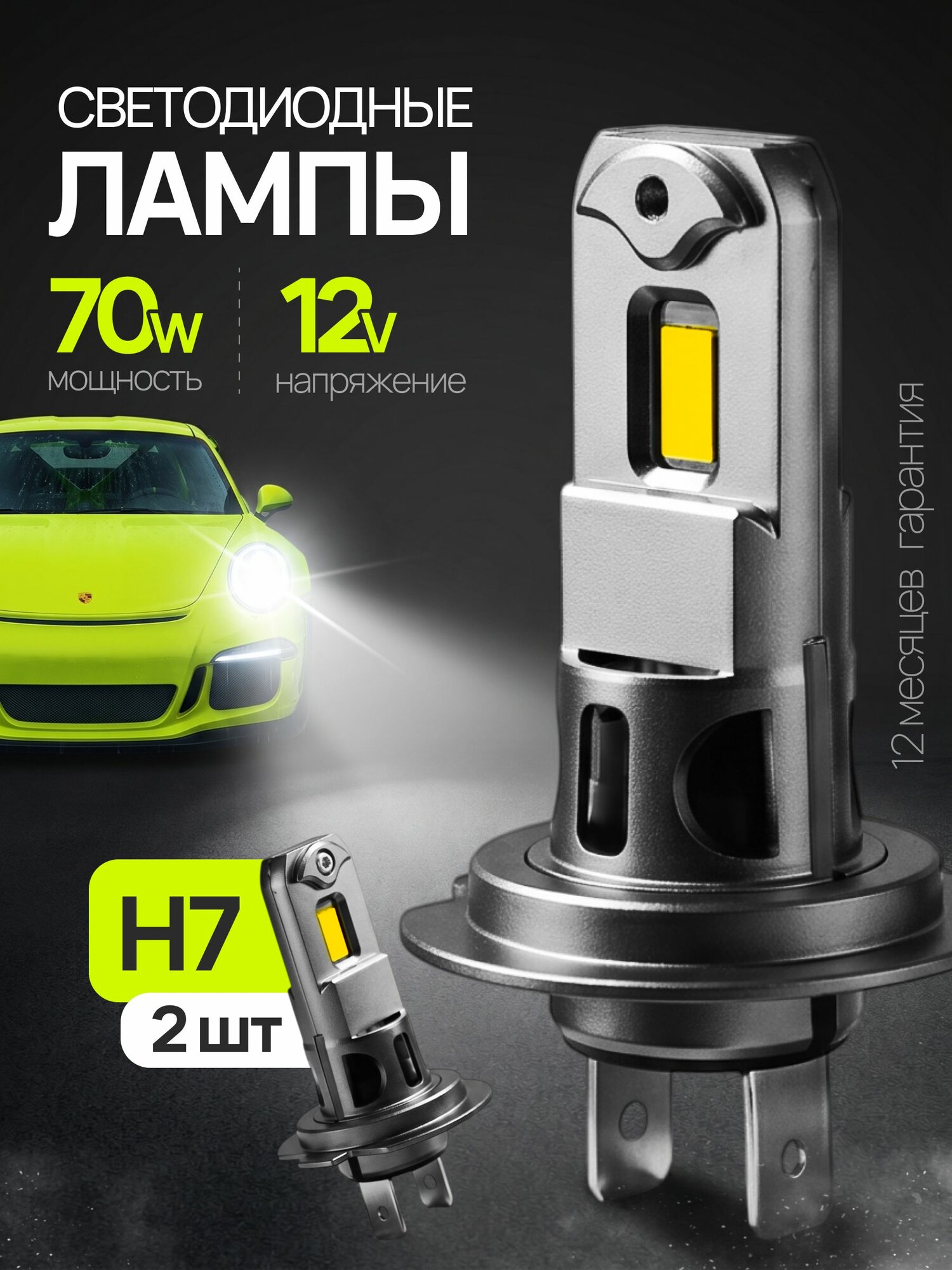 Светодиодные лампы H7 C2, LED лампочки H7 автомобильные лед ближний свет, 6600 лм, 70W, 6000K, 2 шт