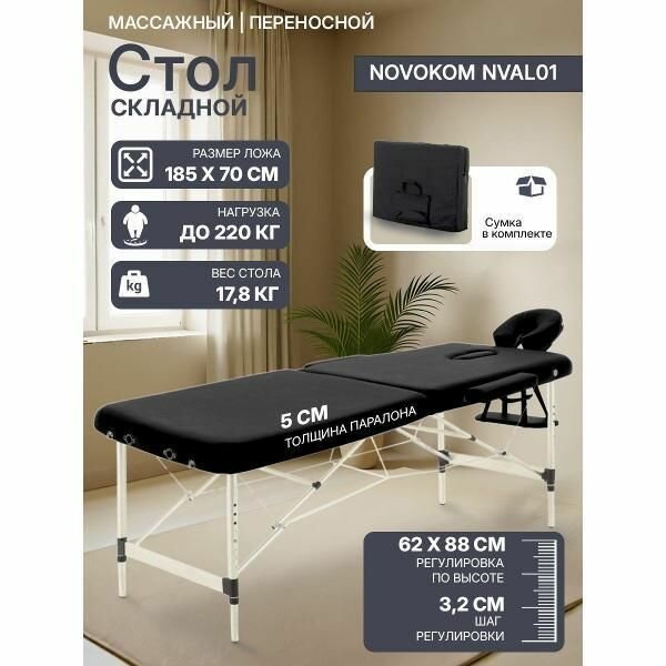 Стол массажный NOVOKOM NVAL01