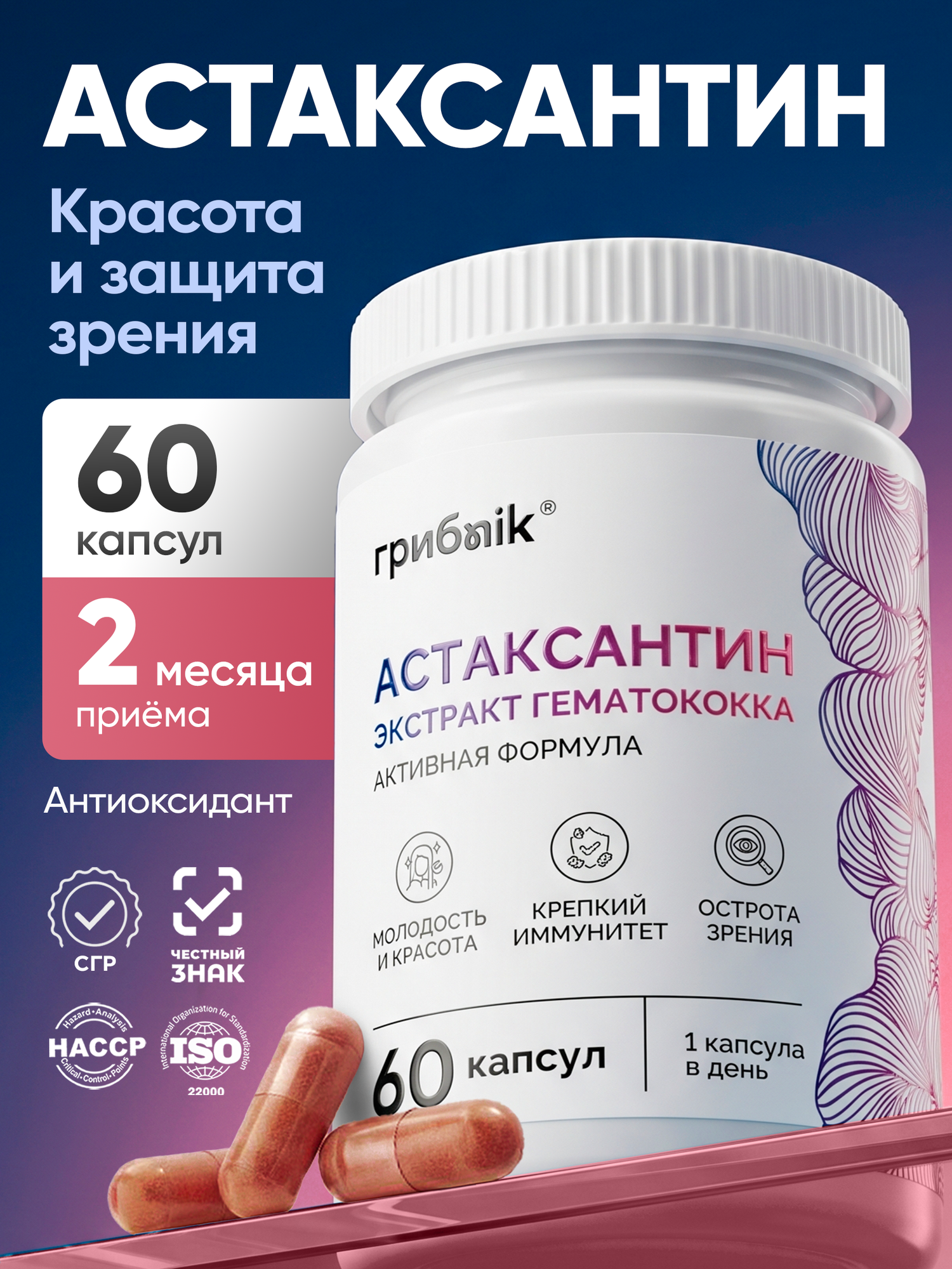 Астаксантин 6 мг антиоксидант, для молодости, красоты, иммунитета 60 капсул, грибnik