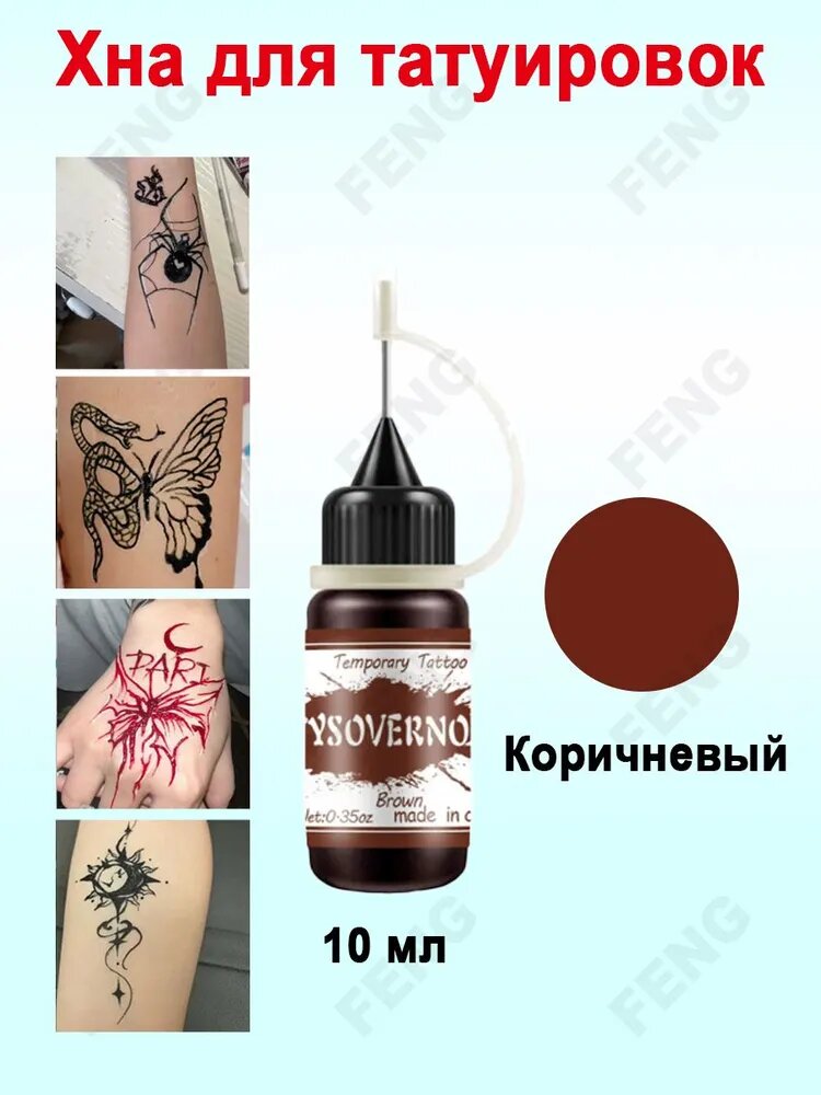 Гель для временных тату и мехенди коричневый, 10 мл