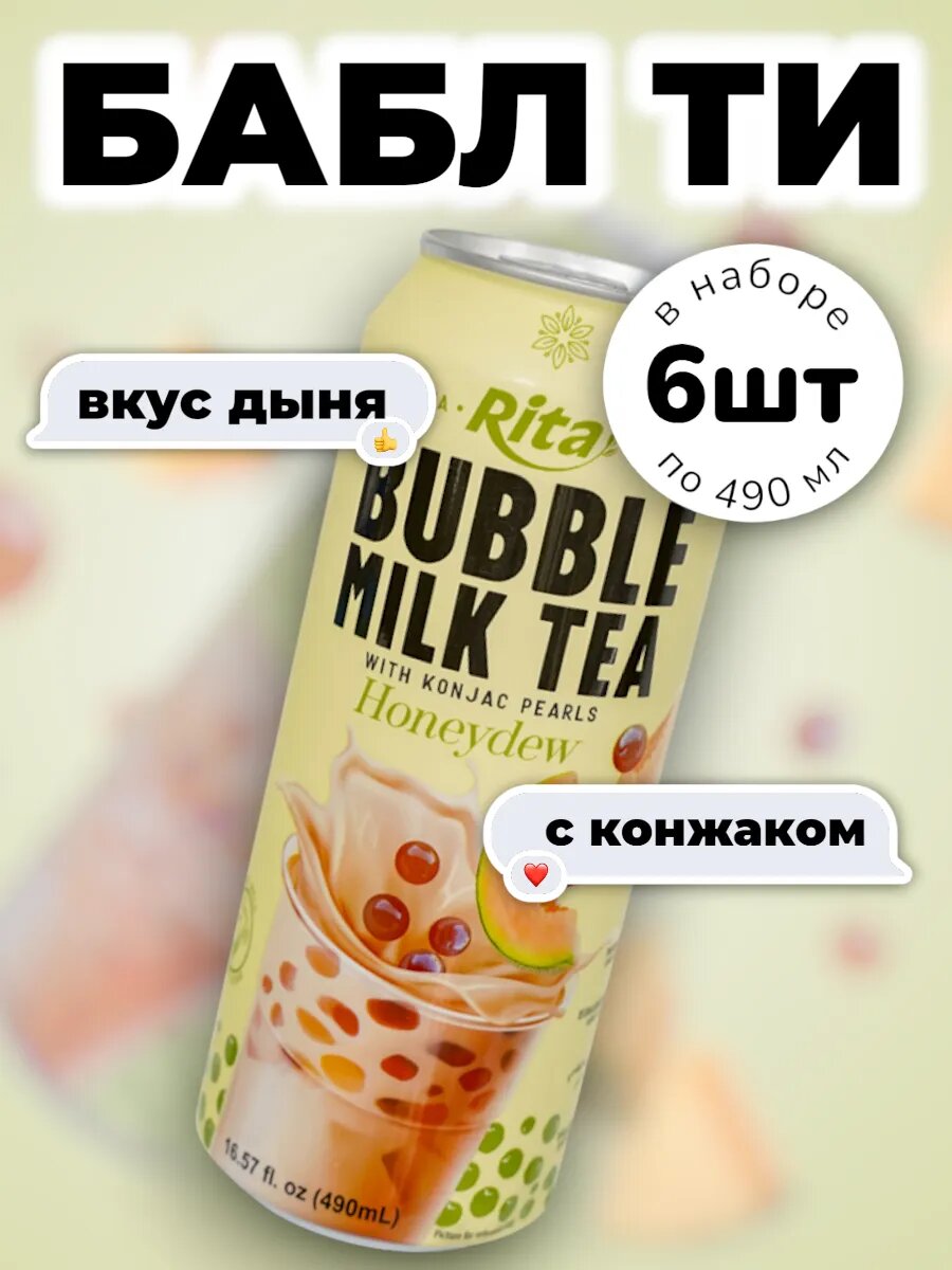 Молочный чай Бабл Ти со вкусом Медовой Дыни 490 мл * 6 шт