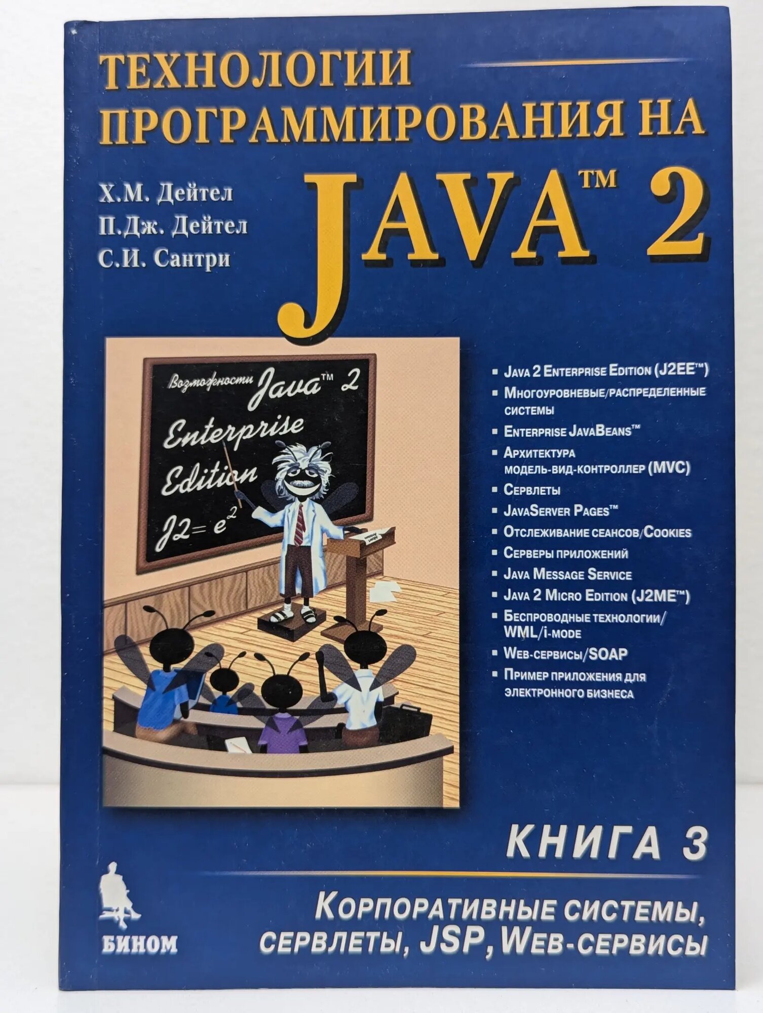 Технологии программирования на Java 2. Книга 3 Дейтел Харви, Дейтел Пол, Сантри С. И. 2003