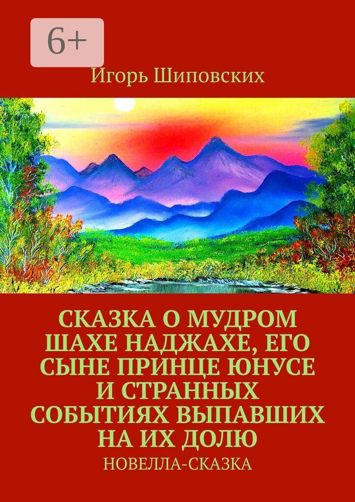 Сказка о мудром шахе Наджахе, его сыне принце Юнусе и странных событиях выпавших на их долю