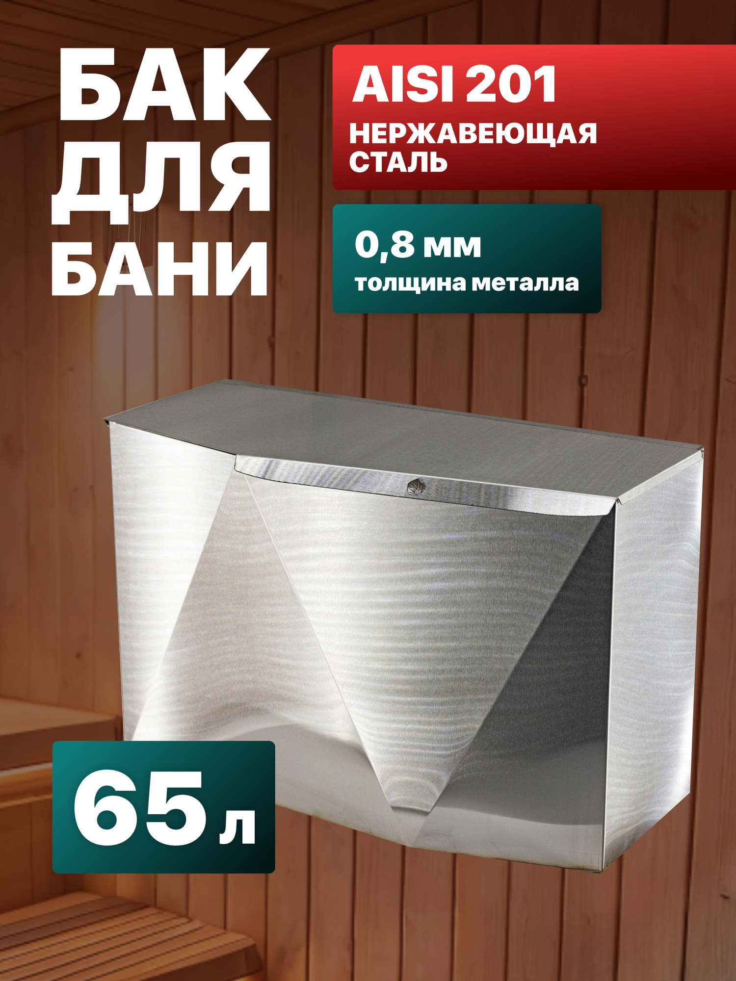 Бак для теплообменника Сталь Мастер выносной горизонтальный Diamond 65 л