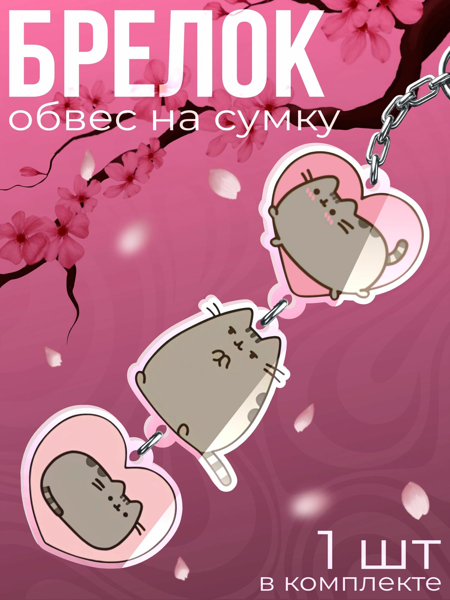 Брелок Sticker Joy