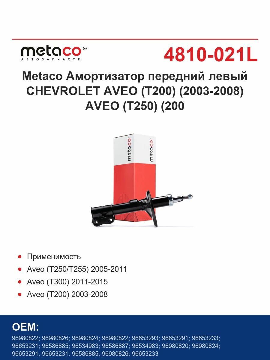 Metaco Амортизатор передний левый CHEVROLET AVEO (T200) (2003-2008) AVEO (T250) (200