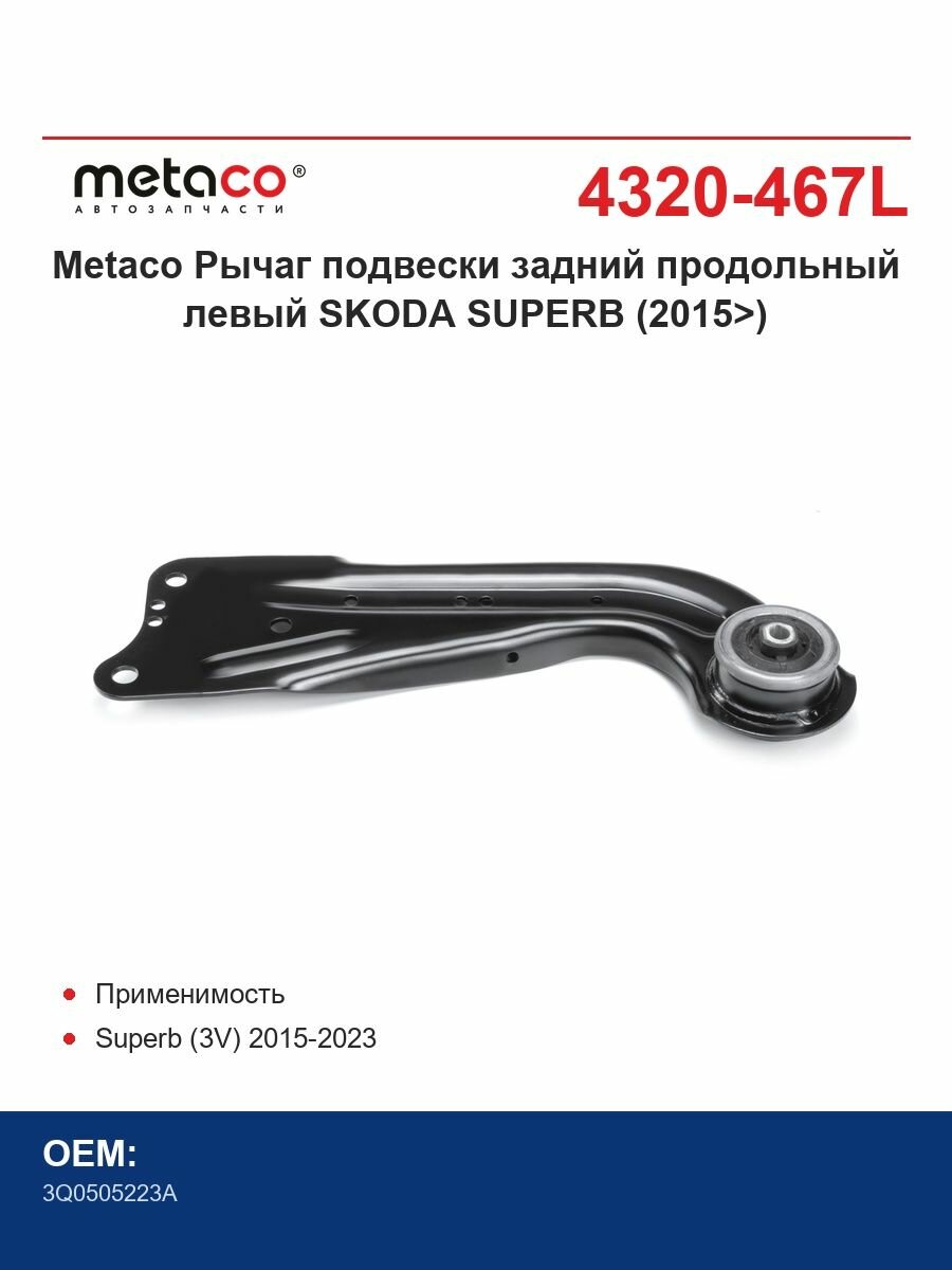 Metaco Рычаг подвески задний продольный левый SKODA SUPERB (2015>)