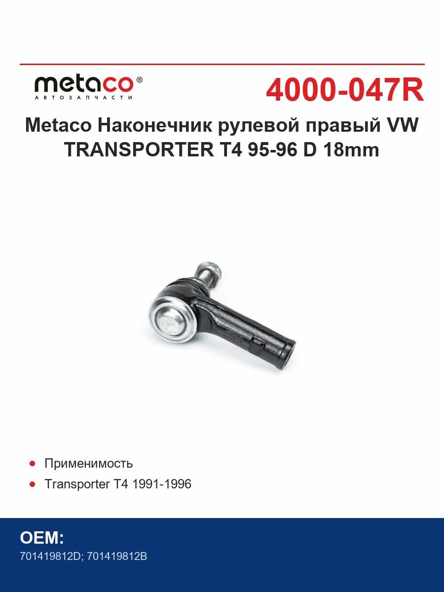Metaco Наконечник рулевой правый VW TRANSPORTER T4 95-96 D 18mm