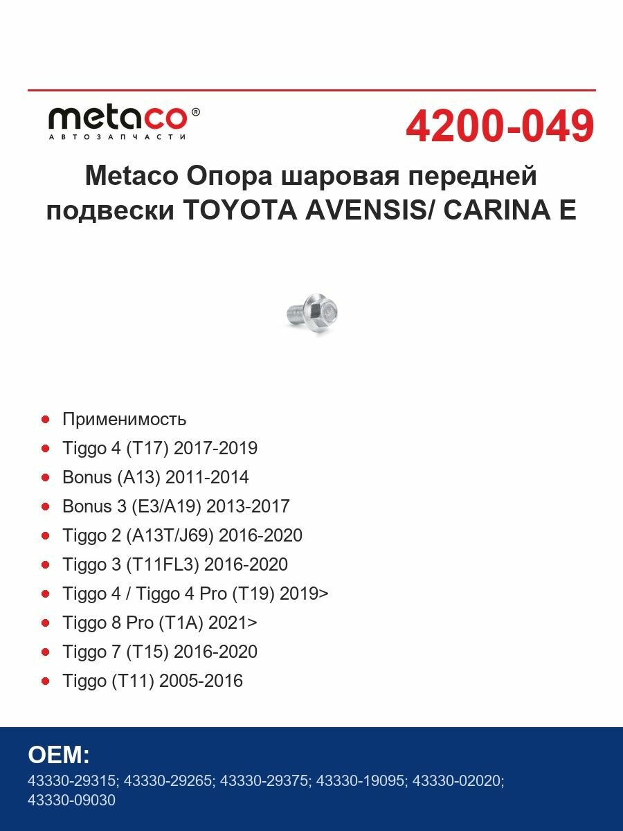 Metaco Опора шаровая передней подвески TOYOTA AVENSIS/ CARINA E
