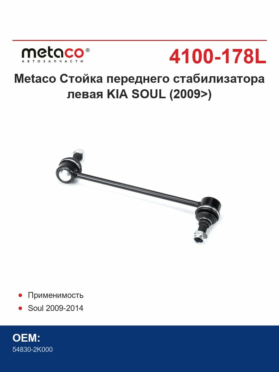 Metaco Стойка переднего стабилизатора левая KIA SOUL (2009>)