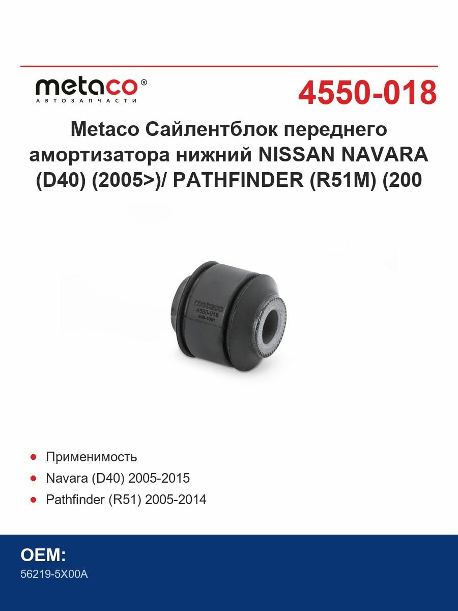 Metaco Сайлентблок переднего амортизатора нижний NISSAN NAVARA (D40) (2005>)/ PATHFINDER (R51M) (200