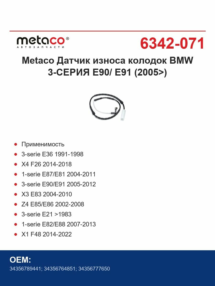 Metaco Датчик износа колодок BMW 3-СЕРИЯ E90/ E91 (2005>)