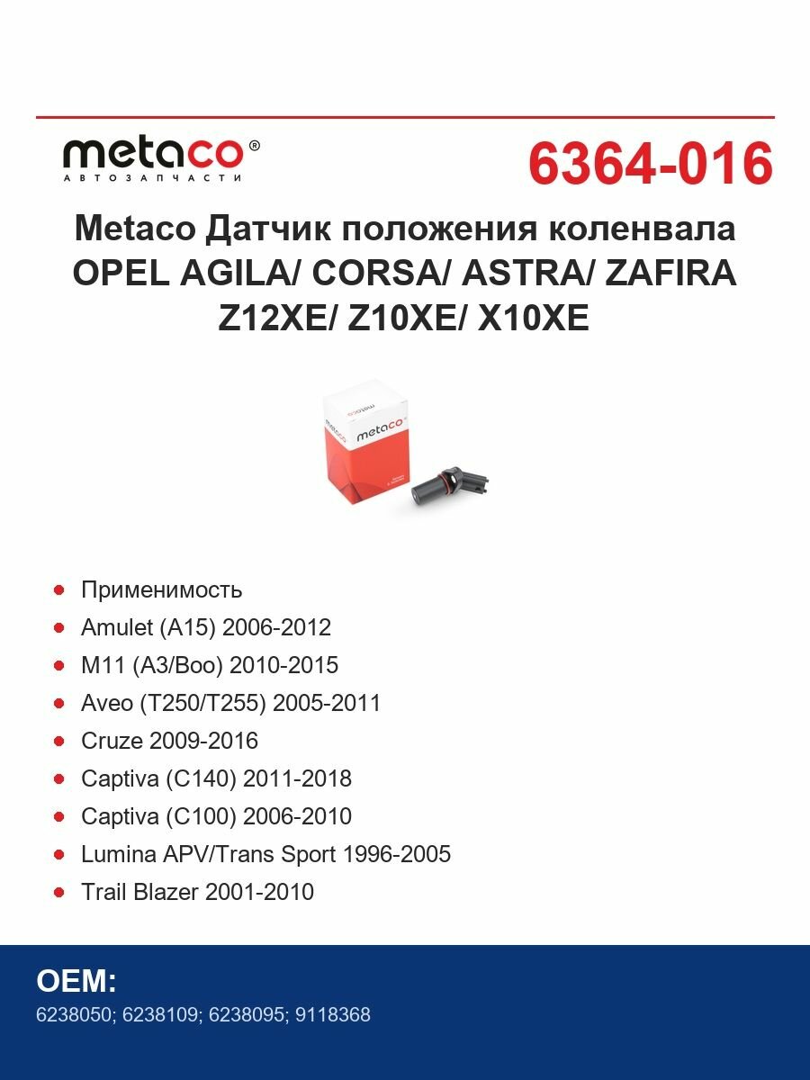 Metaco Датчик положения коленвала OPEL AGILA/ CORSA/ ASTRA/ ZAFIRA Z12XE/ Z10XE/ X10XE