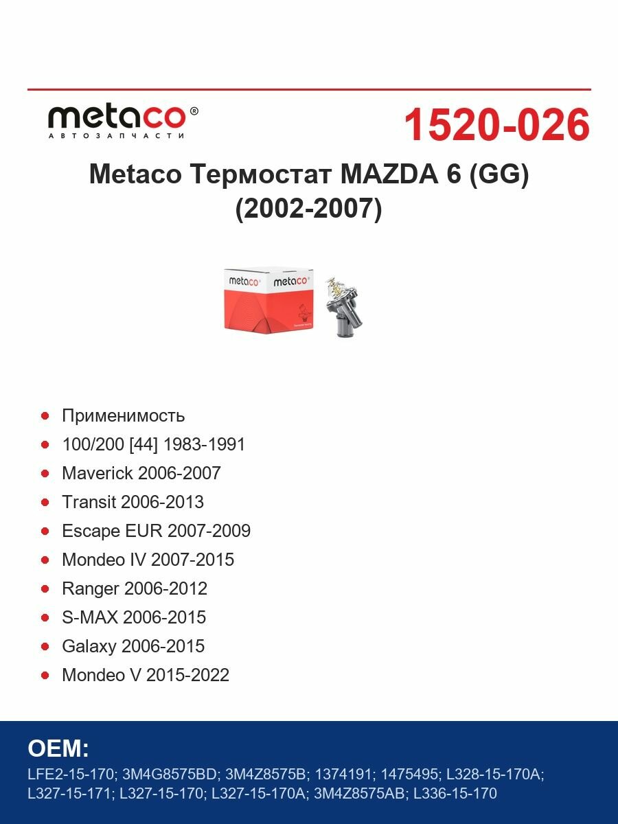 Metaco Термостат MAZDA 6 (GG) (2002-2007)