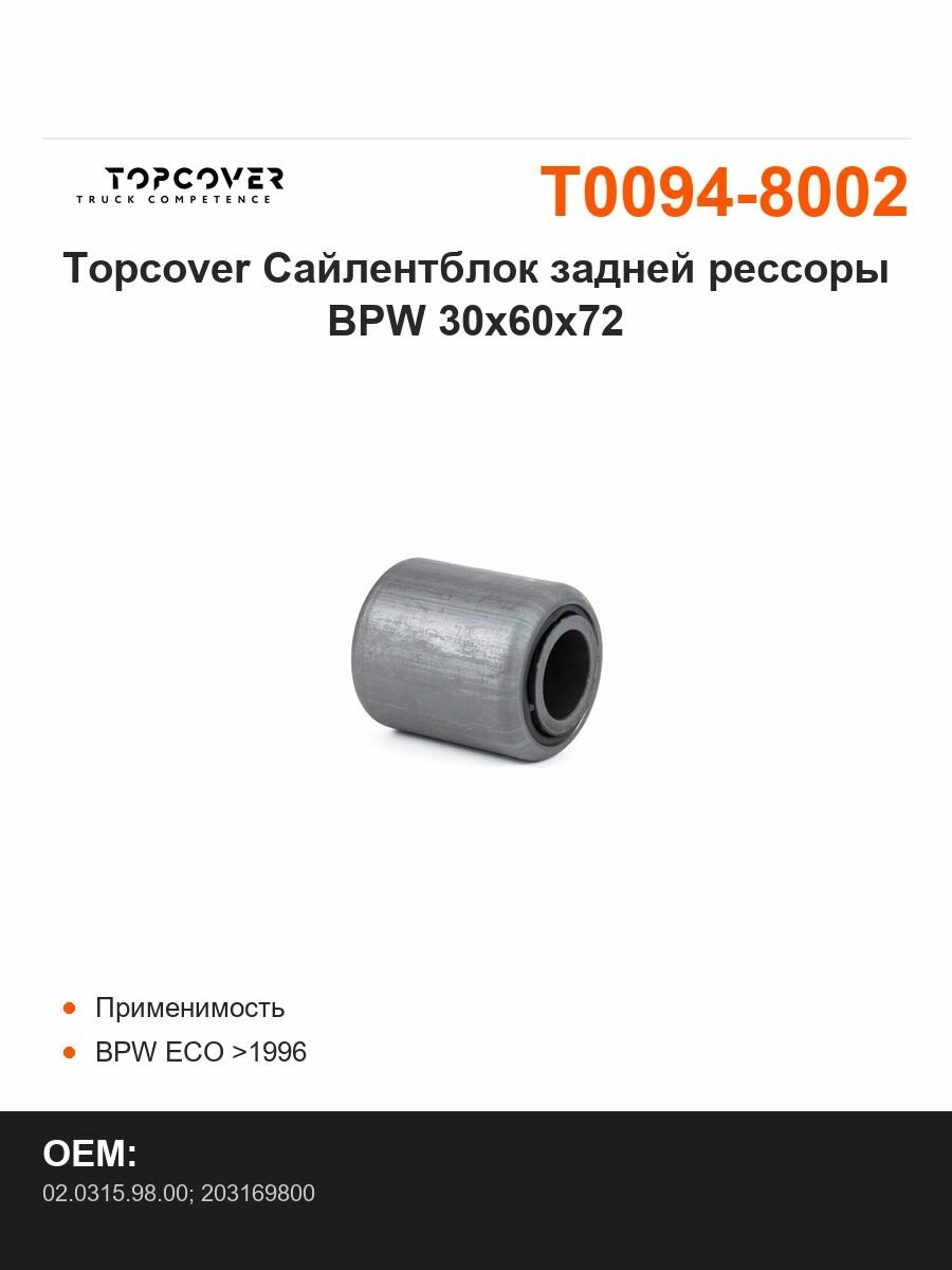 Topcover Сайлентблок задней рессоры BPW 30x60x72