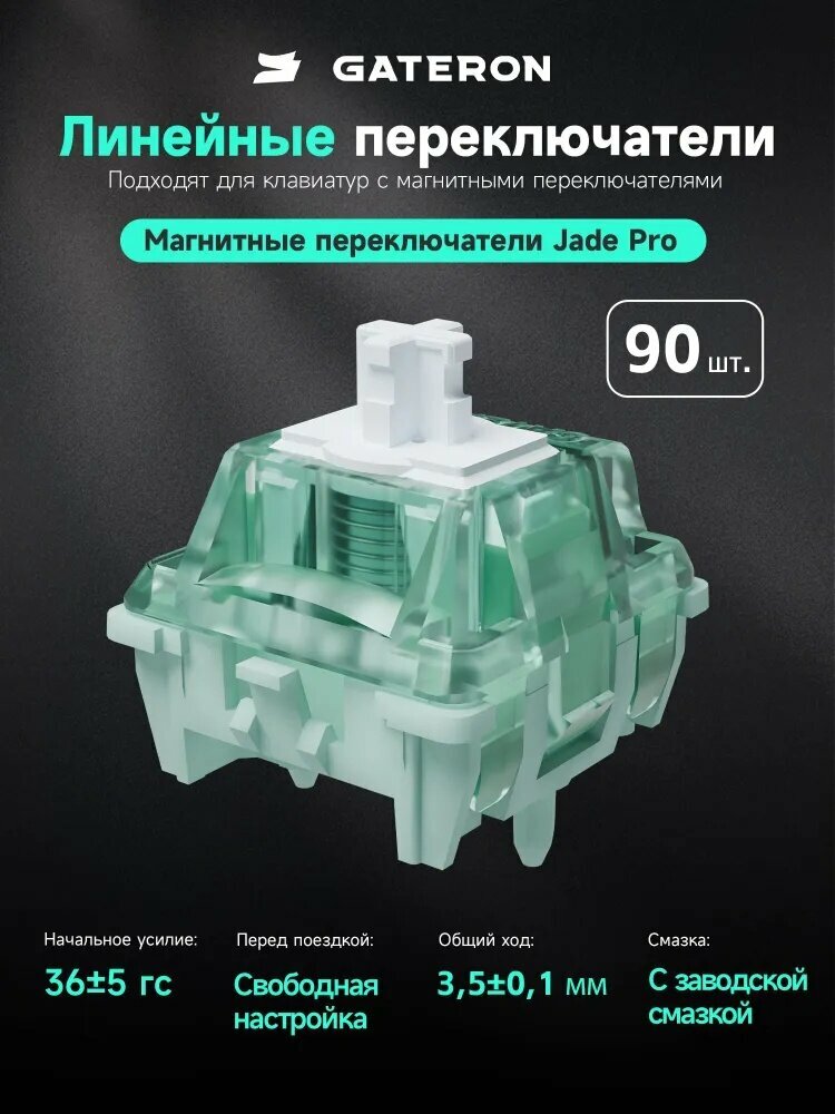 Магнитный переключатель Gateron Magnetic Jade Pro Switch,90шт