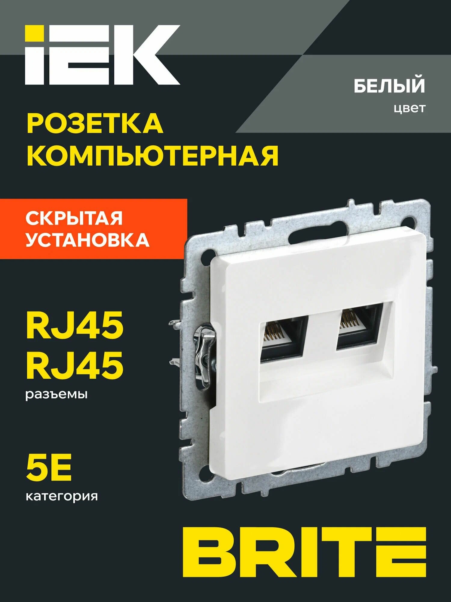 Розетка компьютерная двойная RJ45 категория 5E РК10-2-БрБ IEK серия BRITE