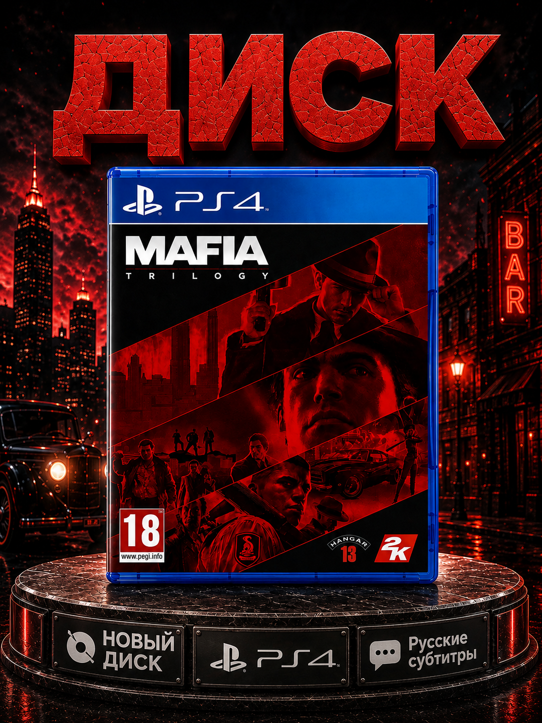 Игра Mafia Trilogy, для Playstation 4 и 5, диск, русские субтитры