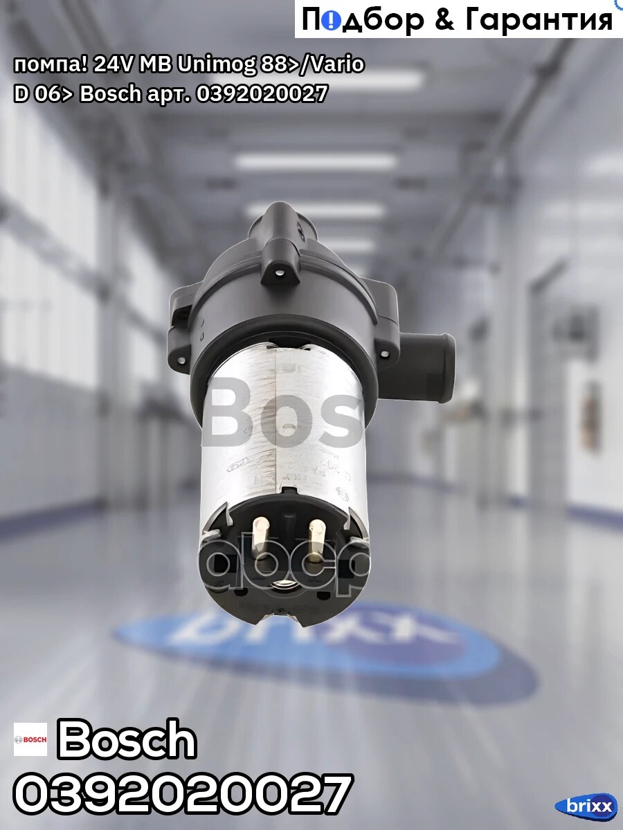Помпа! 24V MB Unimog 88>/Variо D 06> Bosch арт. 0392020027