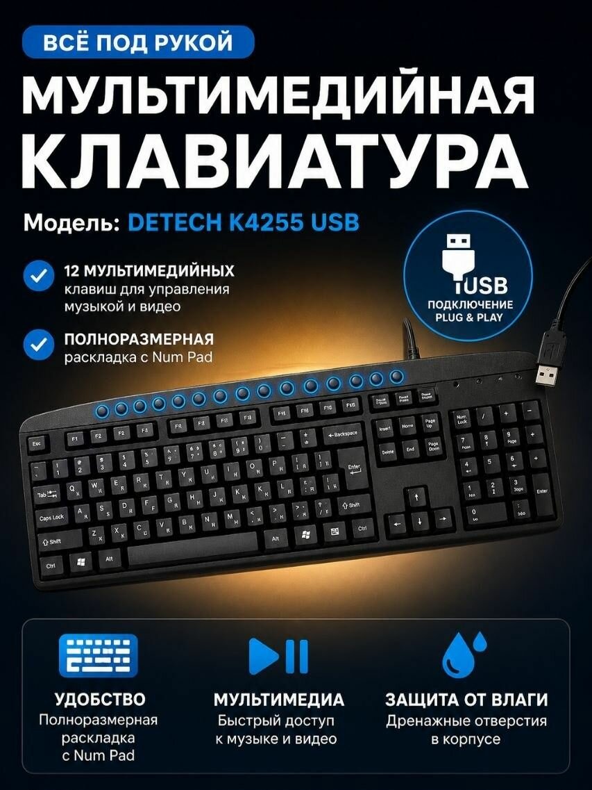 Клавиатура проводная DeTech K4255 USB