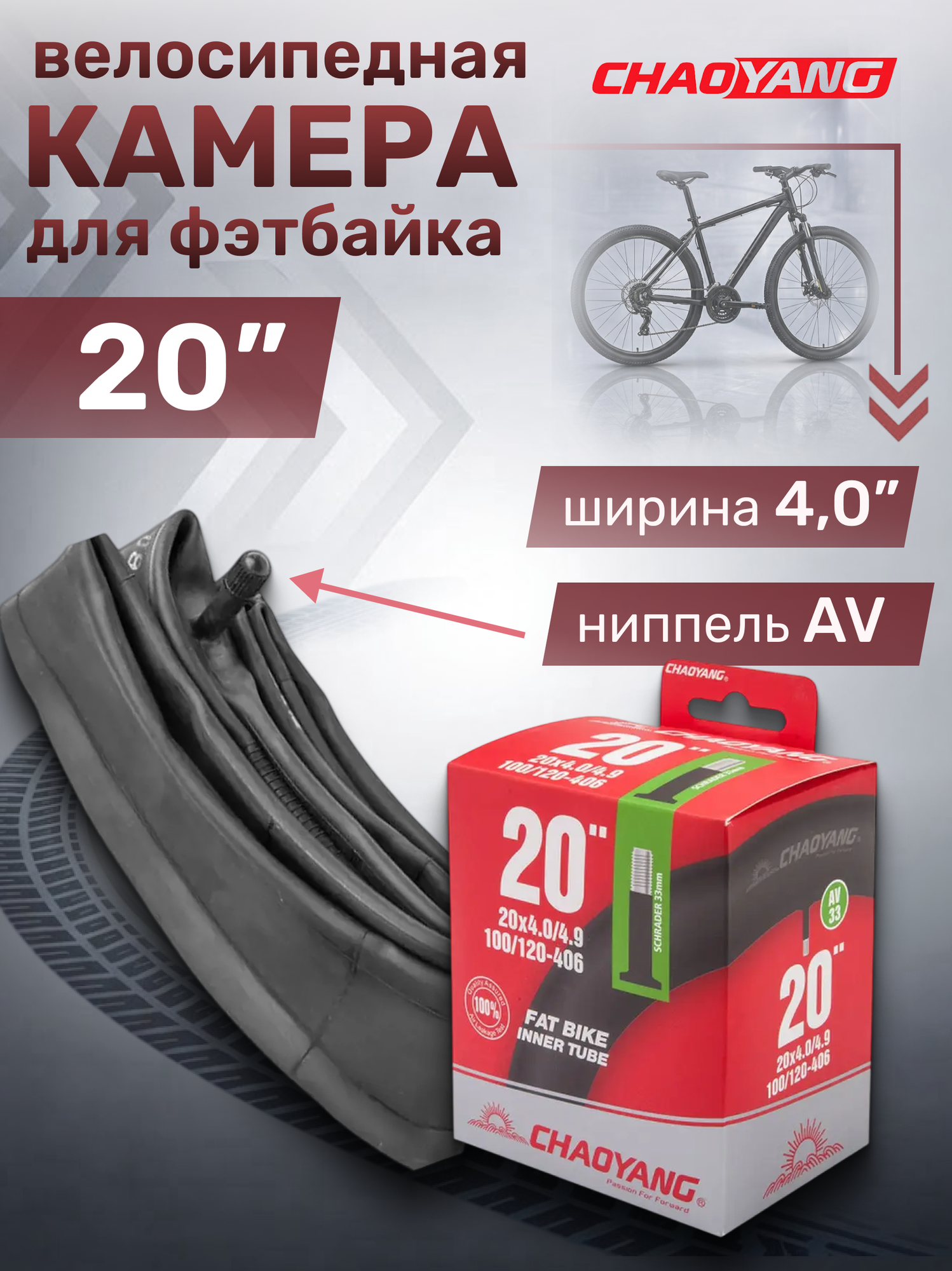 Камера для велосипеда 20' Chao Yang 20х4,0 AV (Fat Bike)/650066