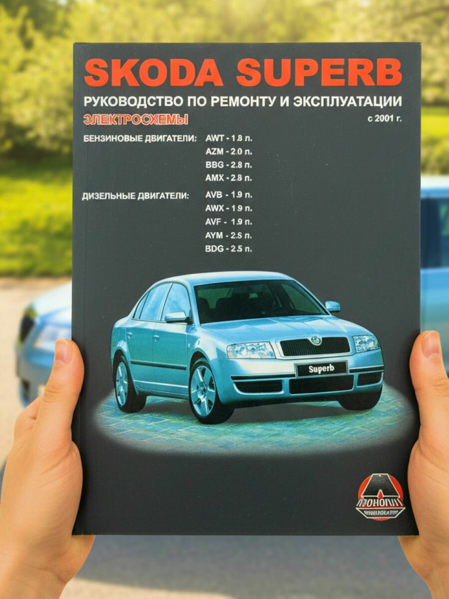 Книга Skoda Superb с 2001 г. руководство по ремонту Шкода СуперБ