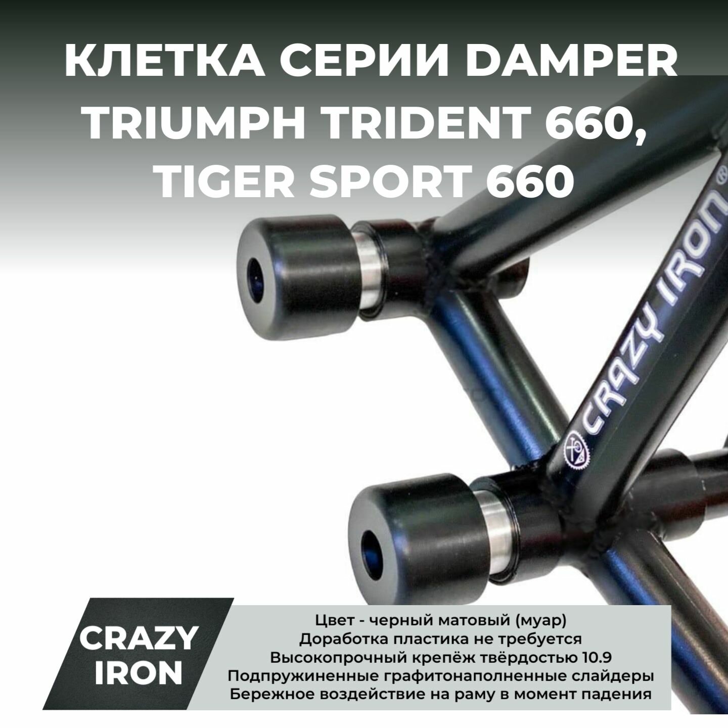 Клетка TRIUMPH Tiger Sport 660 DAMPER, черный матовый цвет