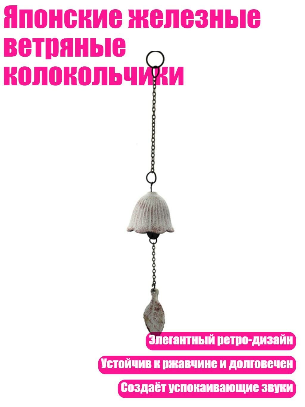 Японские железные ветряные колокольчики, 1