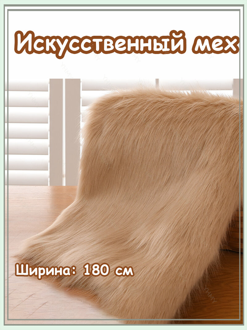 Искусственный мех Лисий , длинный ворс 5 см, ширина 180 см - ткань для ковров, костюмов, отделки и рукоделия (фурсьют, DIY)