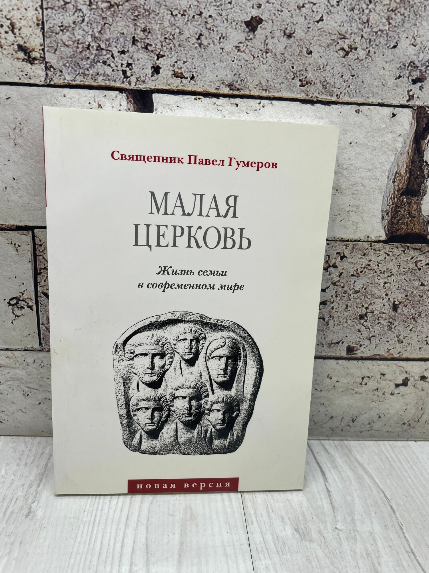 Гумеров П. Малая церковь Издательство Сретенского монастыря 2009г