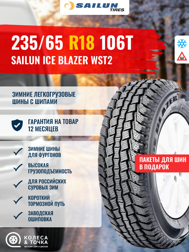 SAILUN ICE BLAZER WST2 235/65R18 106T (зима / шипы) (212824)