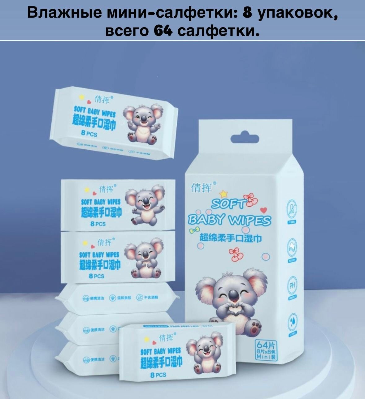 Влажные мини-салфетки Коала : 8 упаковок, всего 64 салфетки.