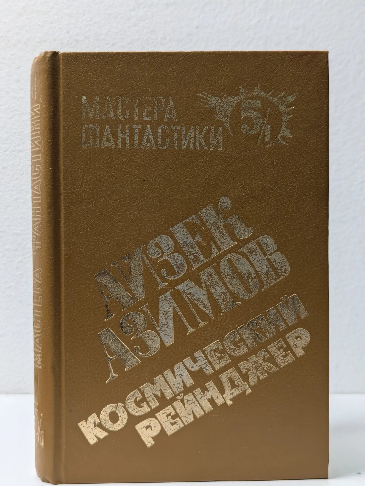 Мастера фантастики. Том 5. Дэвид Старр - космический рейнджер Азимов Айзек 1991