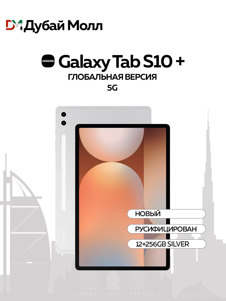 Планшет Galaxy Tab S10+ 12/256GB 5G Silver, Android, Android 14, 12.4, серебристый