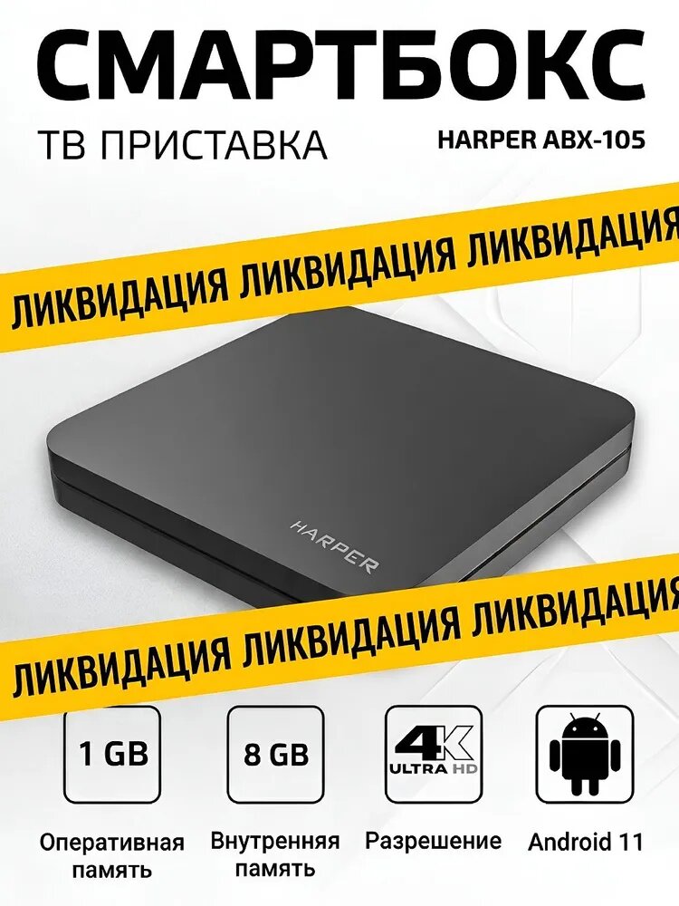 Смарт ТВ приставка wi-fi Harper ABX-105 Андроид медиаплеер для цифрового ТВ